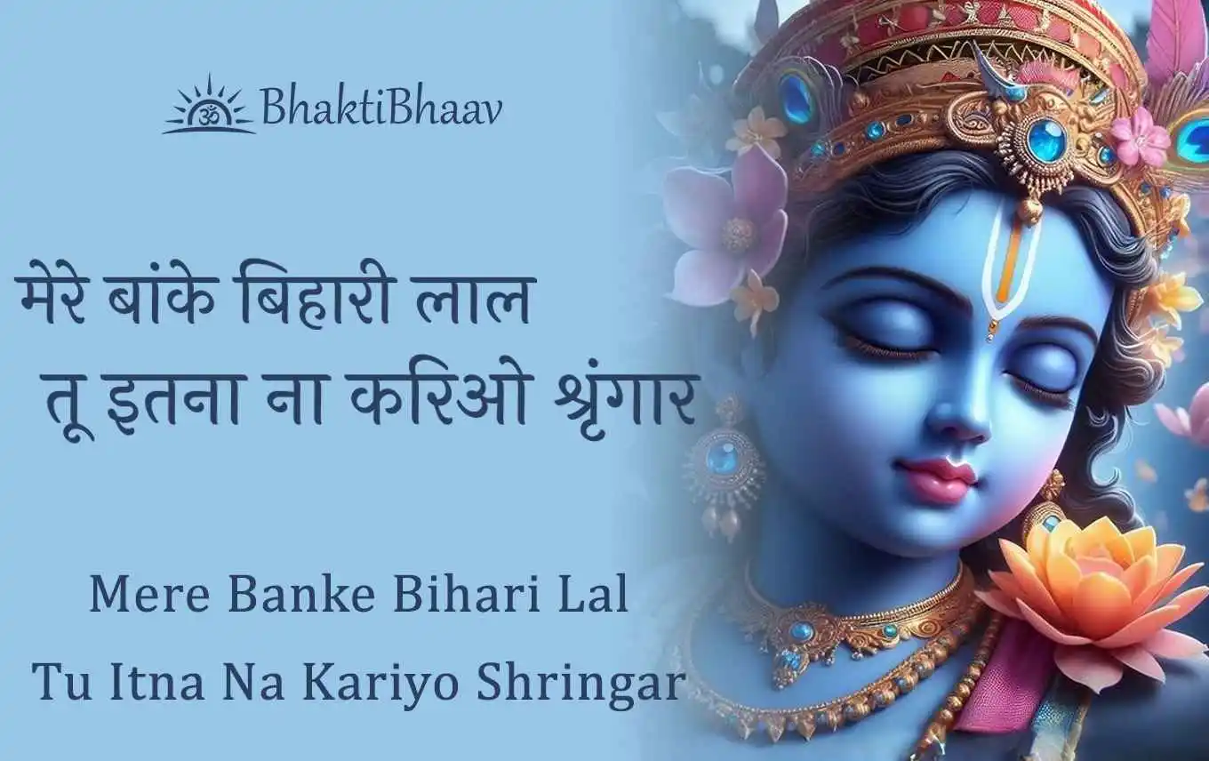 Mere Banke Bihari Lal Tu Itna Na Kario Shringar | Lyrics & Video Mere Banke Bihari Lal Tu Itna Na Kario Shringar | Lyrics & Video